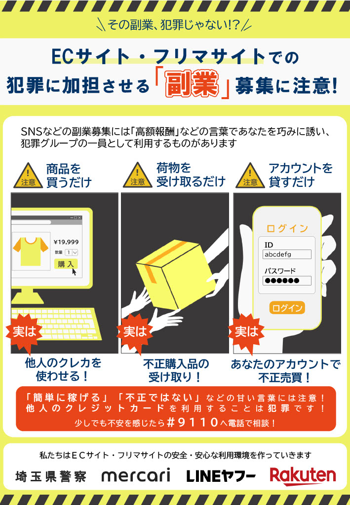 【楽天市場】【ご注意】ecサイトでの犯罪に加担させる「副業」勧誘について（20231115更新）